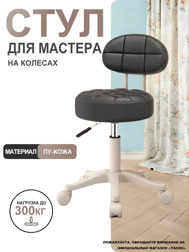 Мастер маникюра, салон красоты, офисное кресло. Кузов, колеса со спинкой, черный
