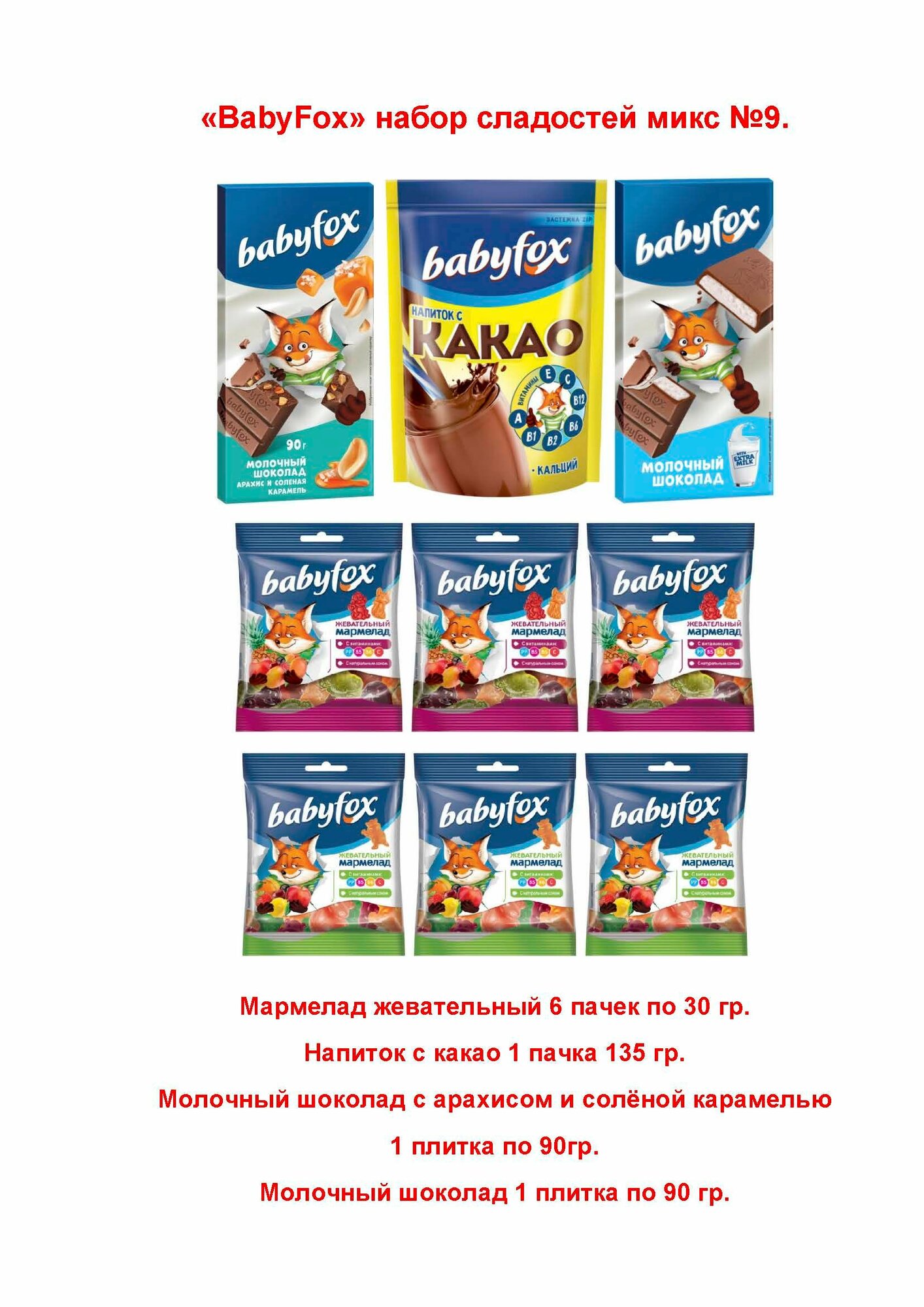 BabyFox наор №9, Молочный шоколад (2 вкуса), 2х90 гр. Какао 1х135гр. Жевательный мармелад 6х30гр.