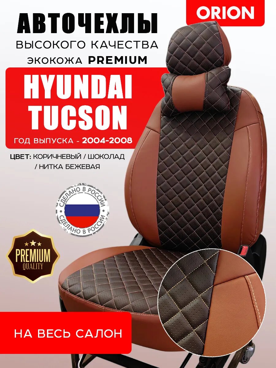 Автомобильные чехлы для Hyundai Tucson на весь салон