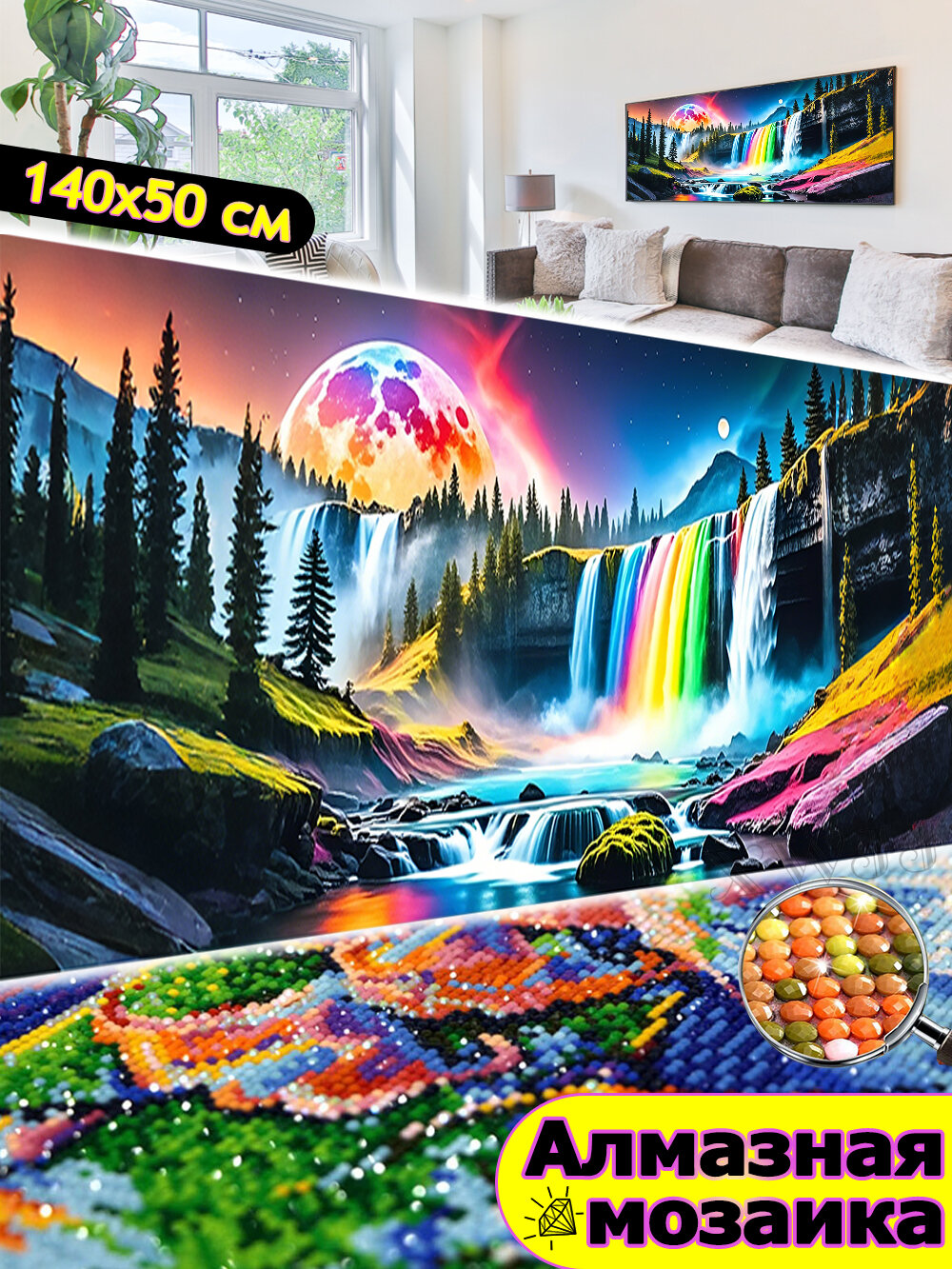 Алмазная мозаика "Красочный водопад" / Алмазная вышивка / Круглая картина стразами Полная выкладка 140х50 см размер холста, 135х45 см размер картины(без подрамника, без рамки)