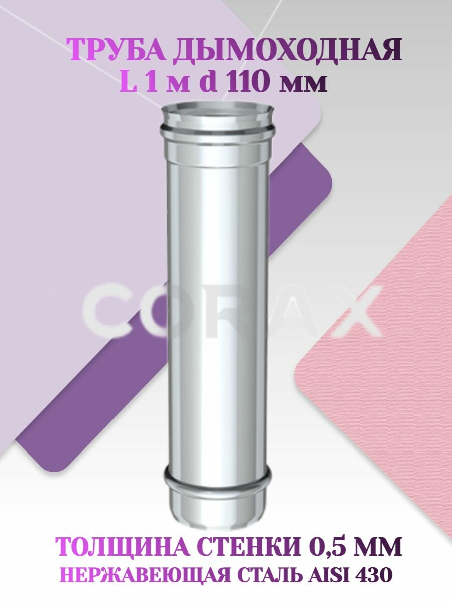 Труба дымоходная L 1м d 110 мм