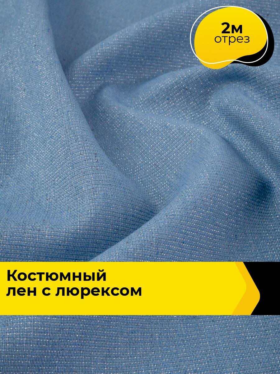 Ткань для шитья и рукоделия Костюмный Лен с люрексом, отрез 2 м * 140 см, цвет голубой