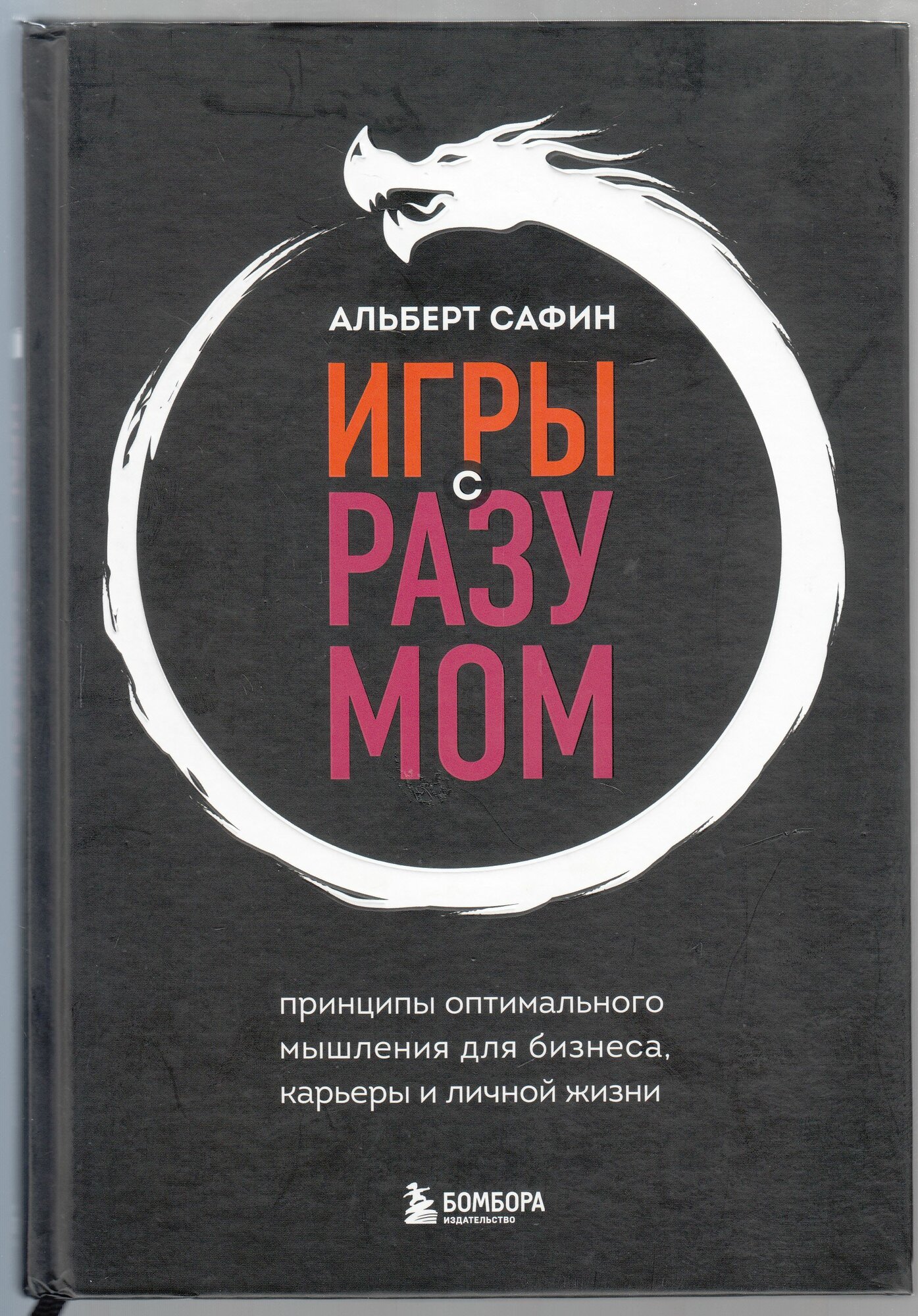 А. Р. Сафин. Игры с разумом: принципы оптимального мышления для бизнеса, карьеры и личной жизни