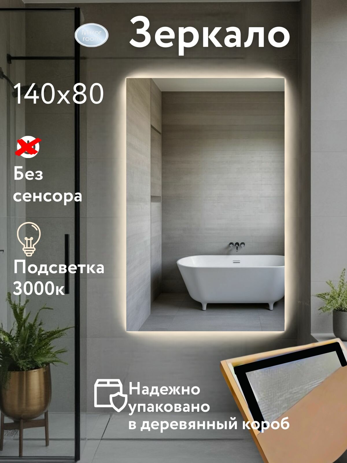 Прямоугольное зеркало с подсветкой для ванной без сенсора прямоугольное 140 на 80