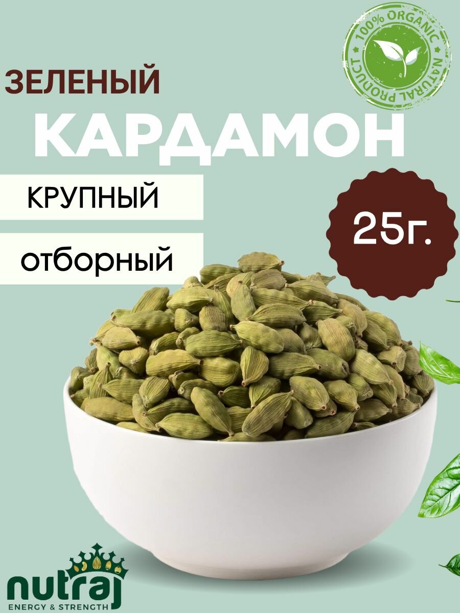 Кардамон зеленый целый крупный отборный nutraj 25г.