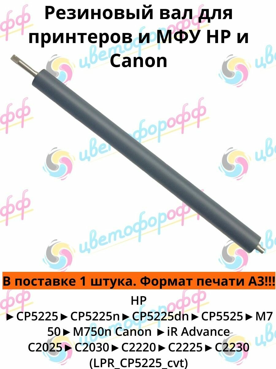 (LPR_CP5225_cvt) Резиновый вал для Hewlett-Packard Color LaserJet Pro СР5225, CP5525, M750 Canon iR-C2025, C2030, C2220