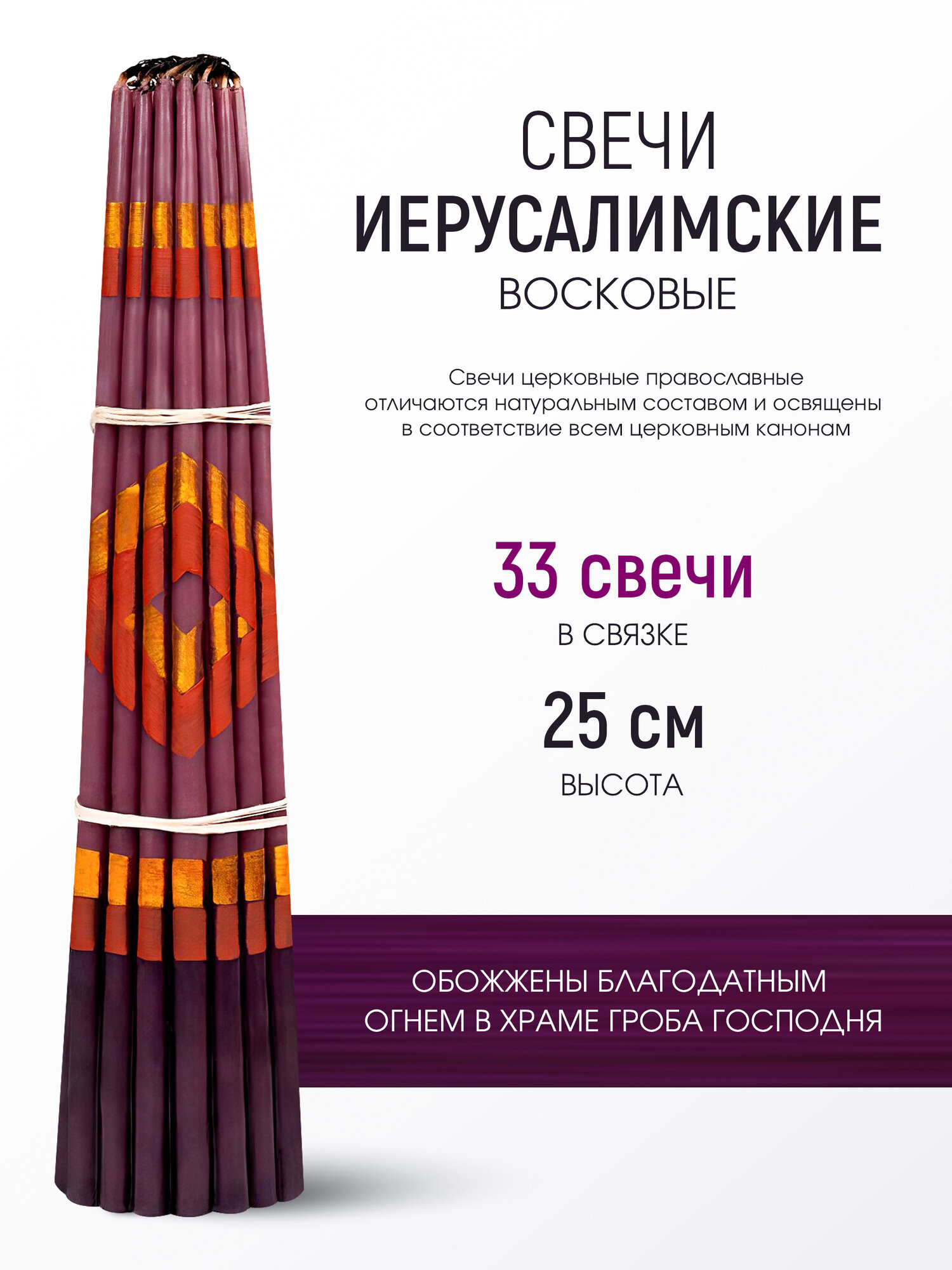Свечи Иерусалимские. Фиолетовые. 33 шт. 24 см. Опаленные / Свечи церковные восковые, d - 6 мм