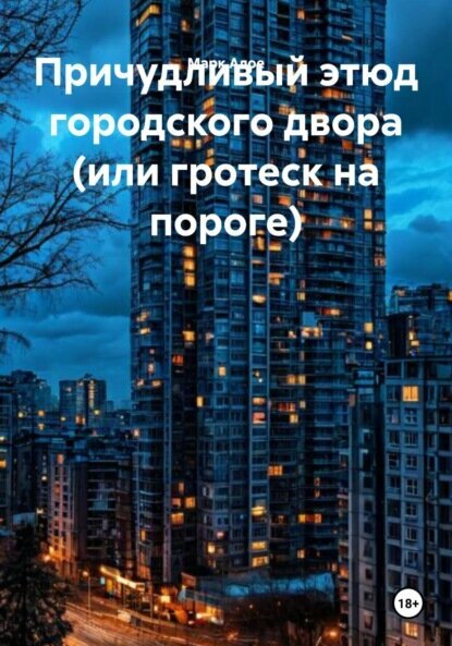 Причудливый этюд городского двора (или гротеск на пороге) [Цифровая книга]