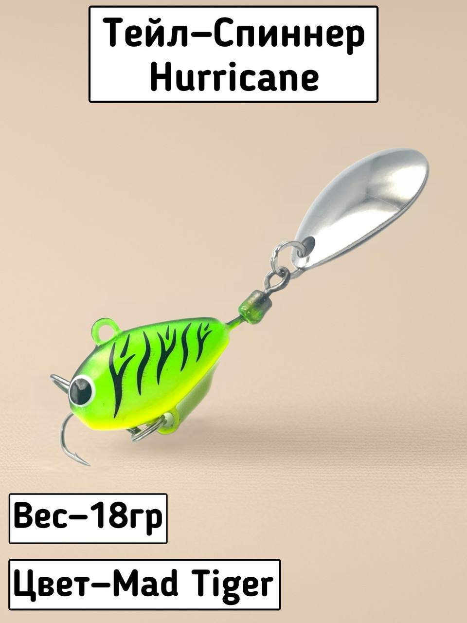 Тейл-спиннер HURRICANE 18g Mad Tiger