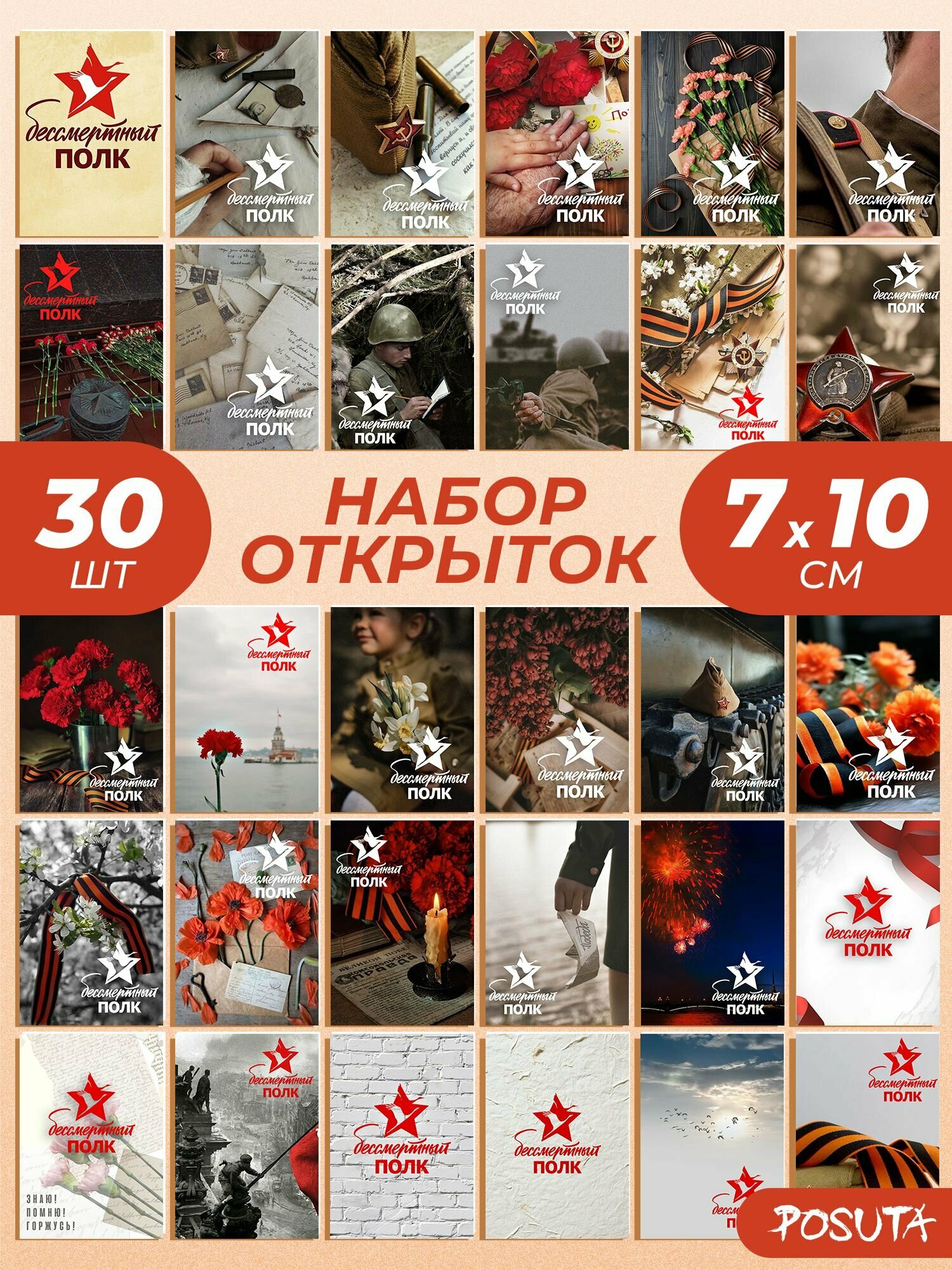 Набор открыток на день победы бессмертный полк