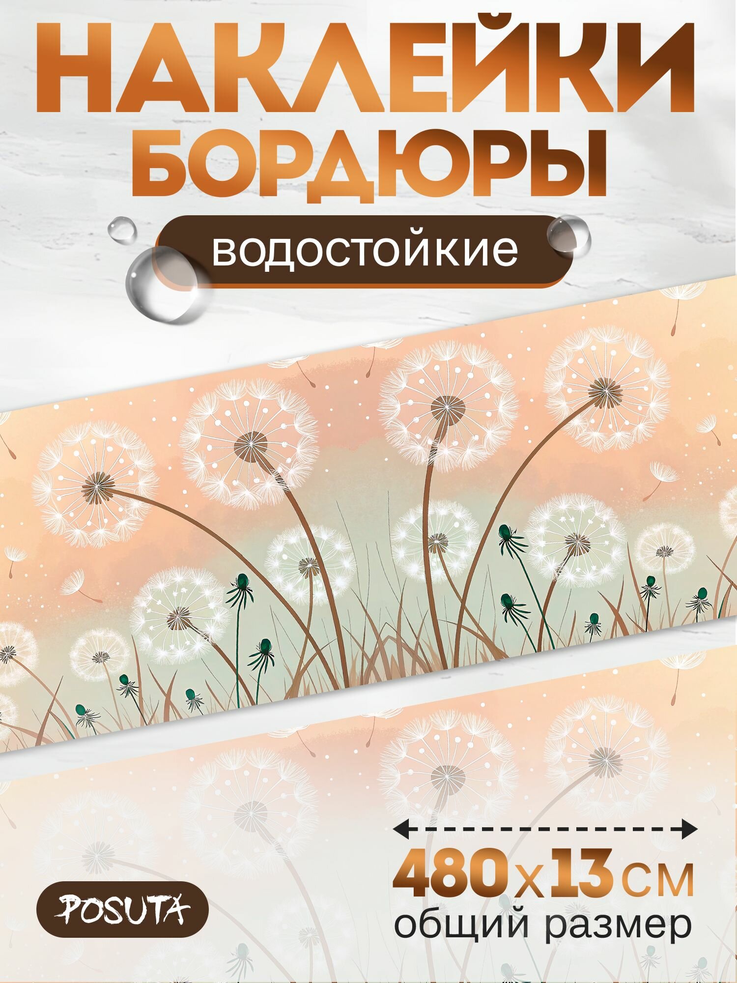 Наклейки интерьерные на стену бордюры одуванчики