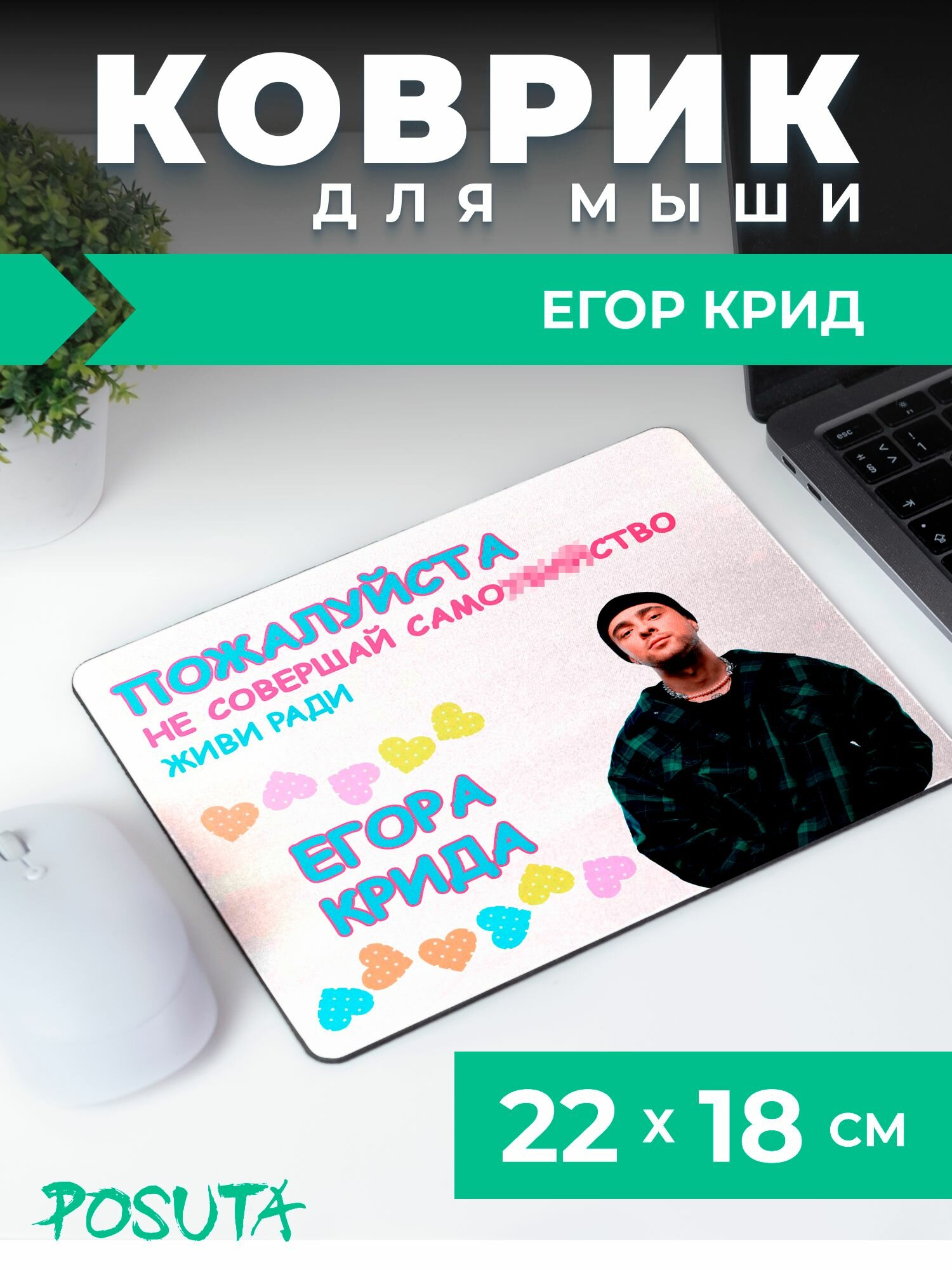 Игровой коврик для мышки живи ради Егора Крида
