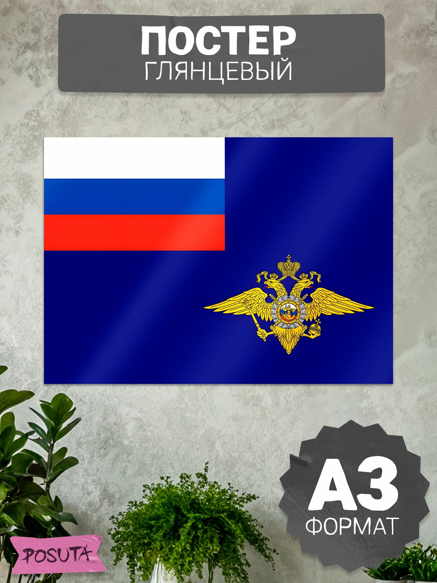 Плакат на стену флаг МВД России