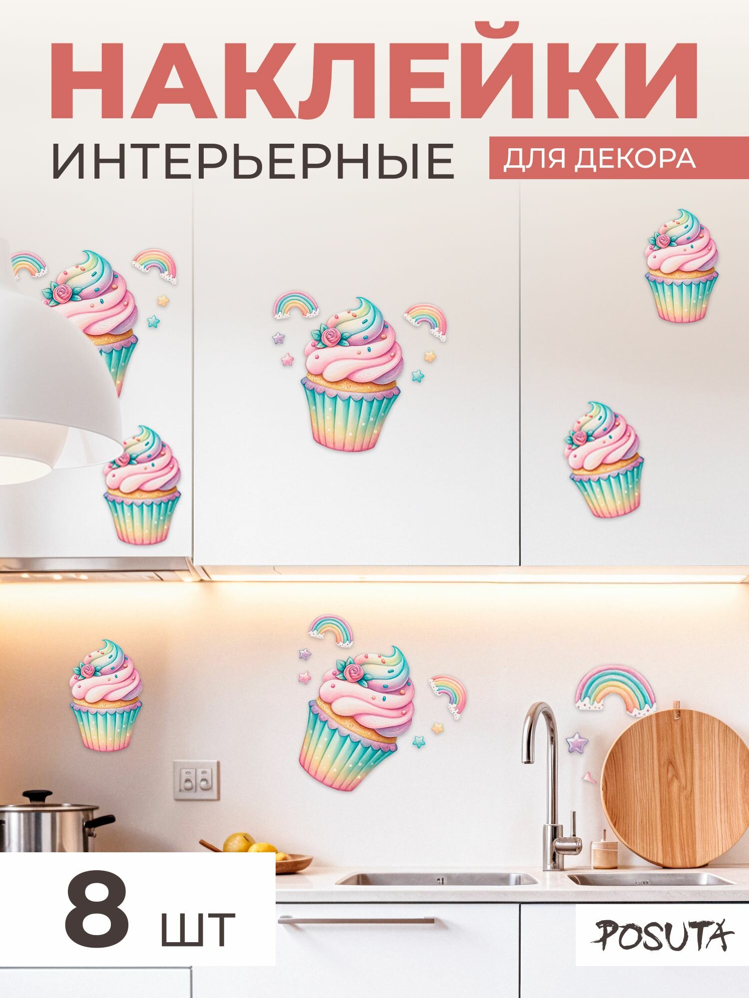 Наклейки интерьерные на кухню вкусные капкейки