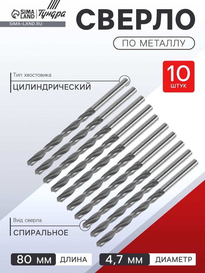 Сверло по металлу тундра, HSS, цилиндрический хвостовик, 4.7×80 мм, 10 шт.