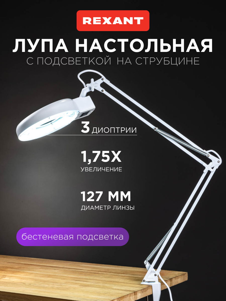 Настольная лампа-лупа REXANT с бестеневой подсветкой без мерцания на струбцине, увеличение х1.75