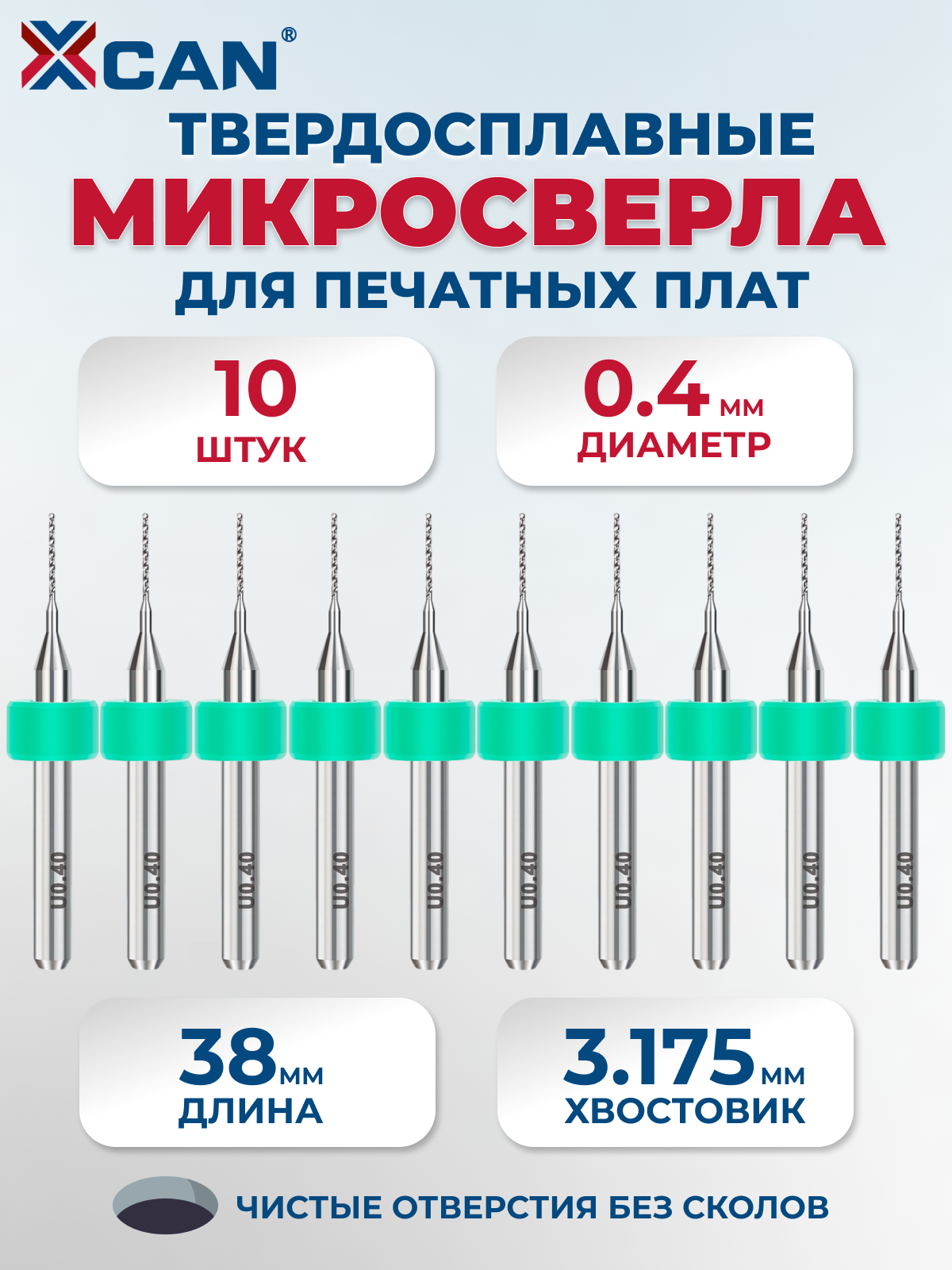Набор сверл спиральных 0,4 мм, 10 шт, XCAN, PCB Drills, для печатных плат Набор твердосплавных сверл Мини сверла набор