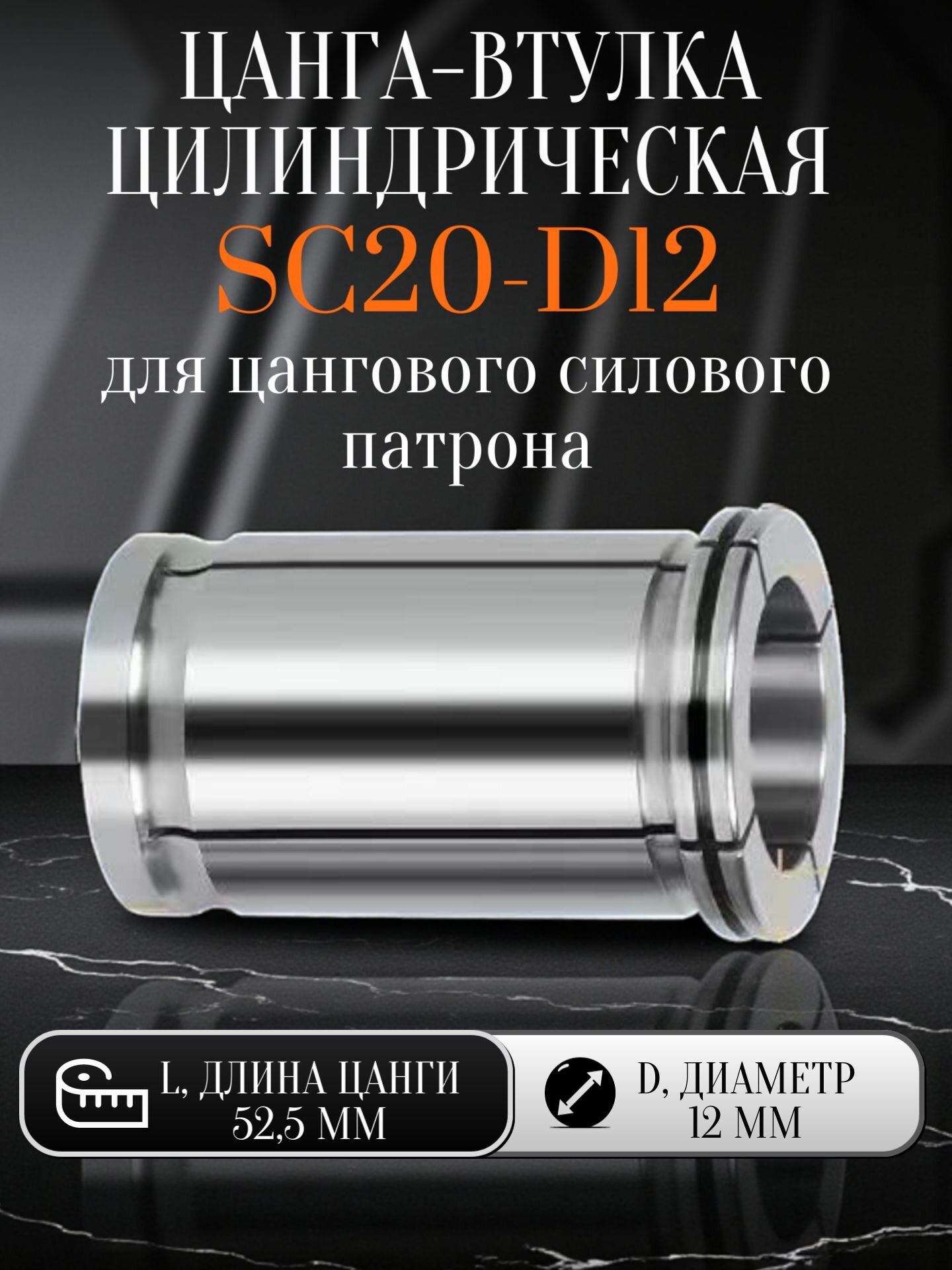 SC20-D12 Цанга для силового фрезерного патрона