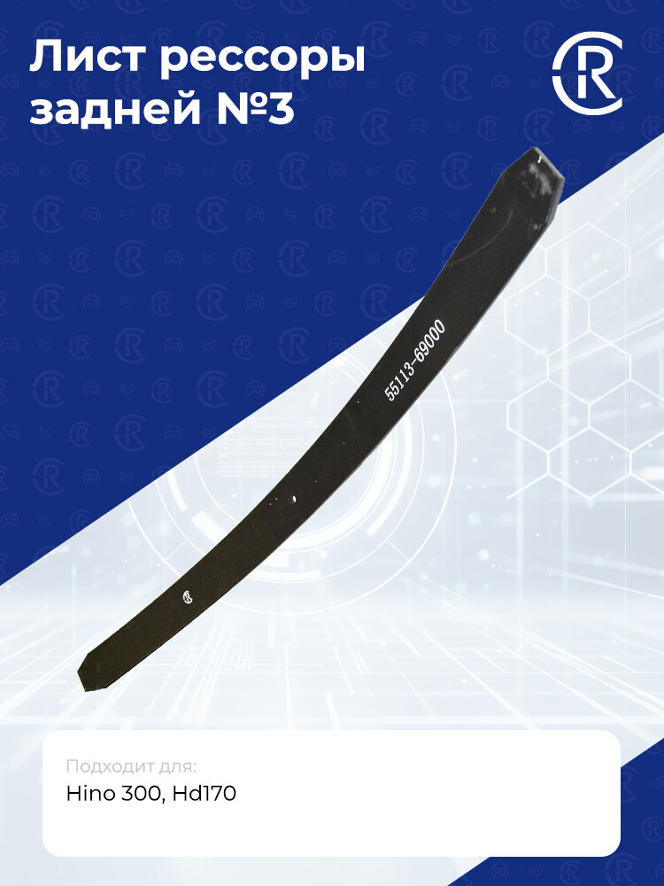 Лист Рессоры Задней №3 Hd170 55113-69000, CR, арт. CR5511369000