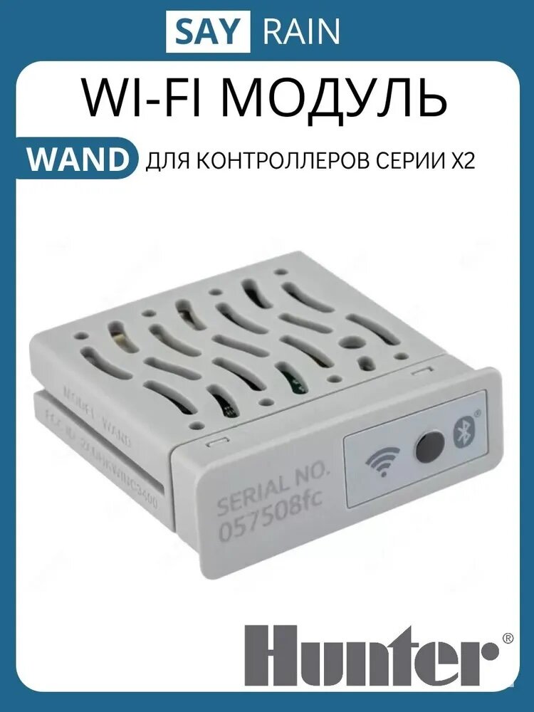 Модуль управления поливом WI-FI Hunter WAND, для контроллеров серии X2