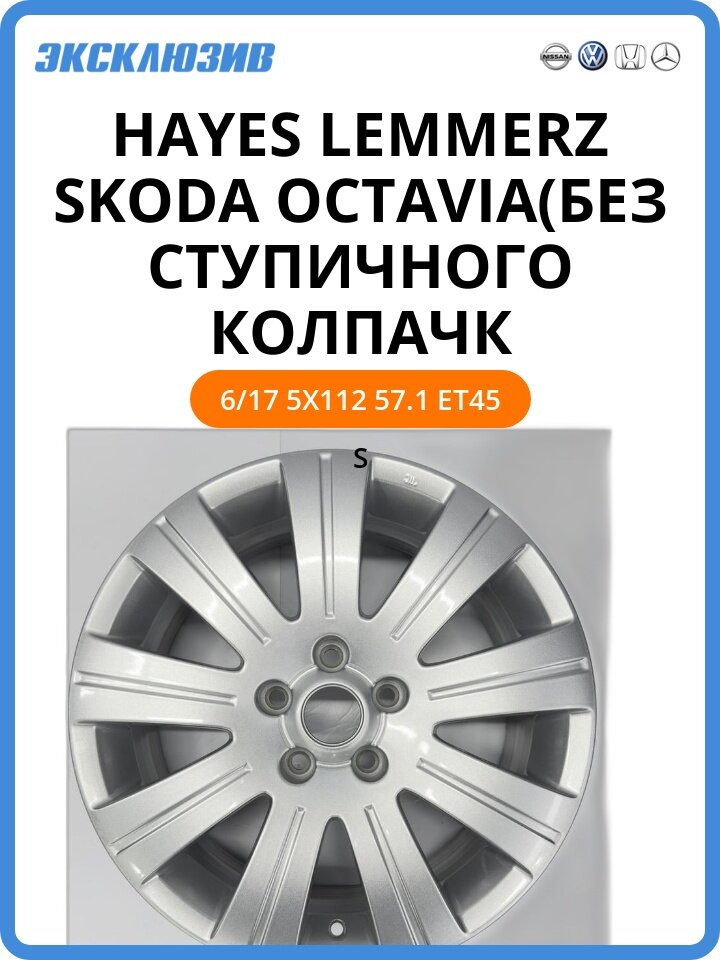 Колесный диск Original HAYES LEMMERZ SKODA Octavia(без ступичного колпачка) 6x17 5x112 DIA57.1 ET45 S