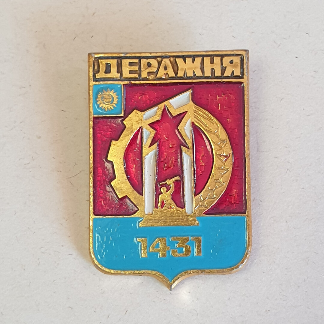 Значок СССР, Деражня. Герб города с серпом и звездой. Коллекционный аксессуар, советский, винтаж.