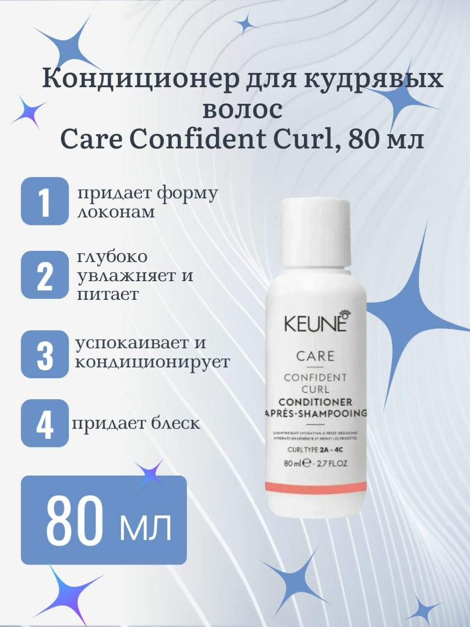 Keune Кондиционер для кудрявых волос Care Confident Curl Conditioner, 80 мл