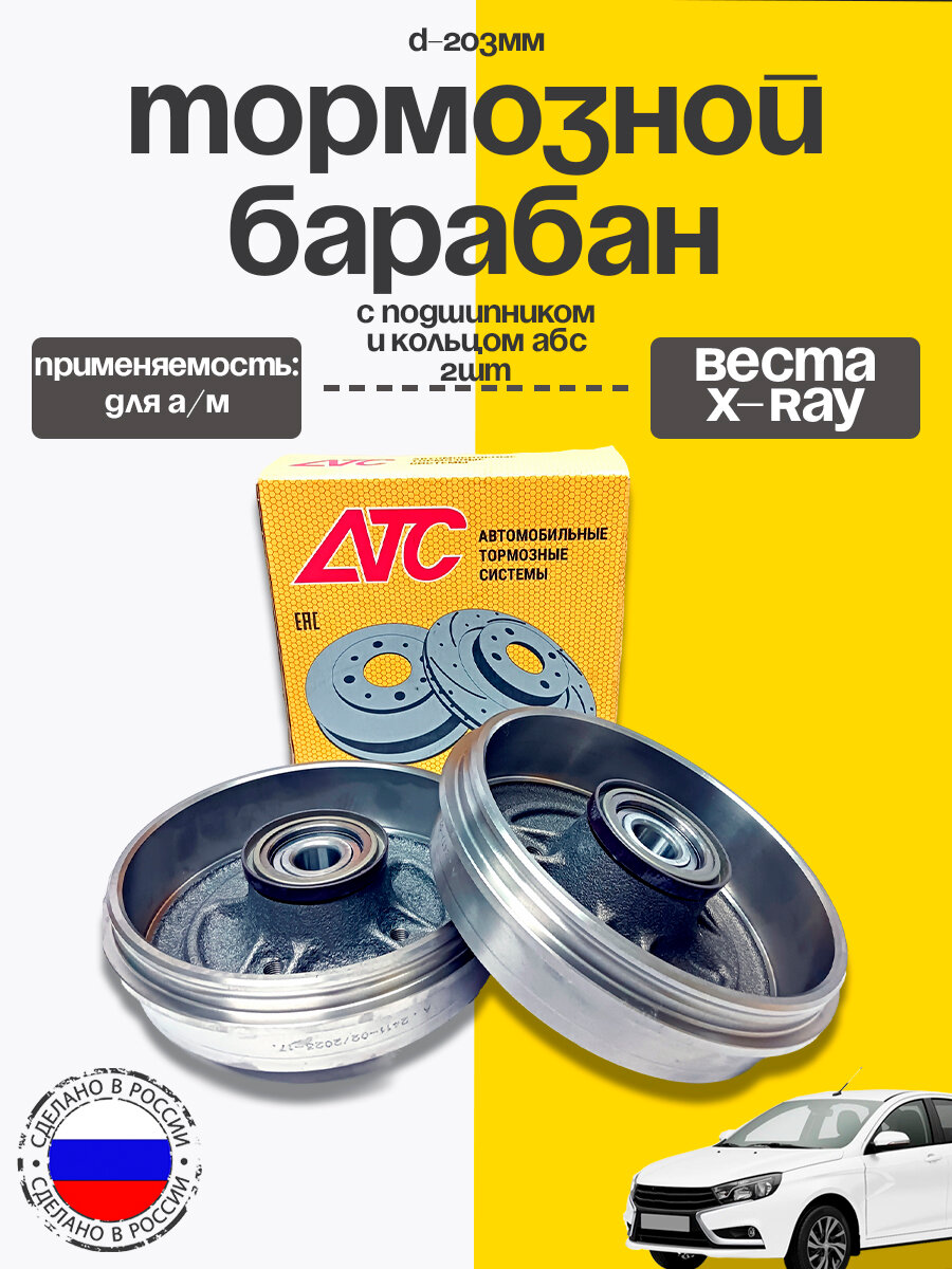 Тормозные барабаны (к-кт 2шт) с подшипником d 203мм, с кольцом АБС для а/м ВАЗ Веста, Иксрей, Логан АТС 2411-02-02