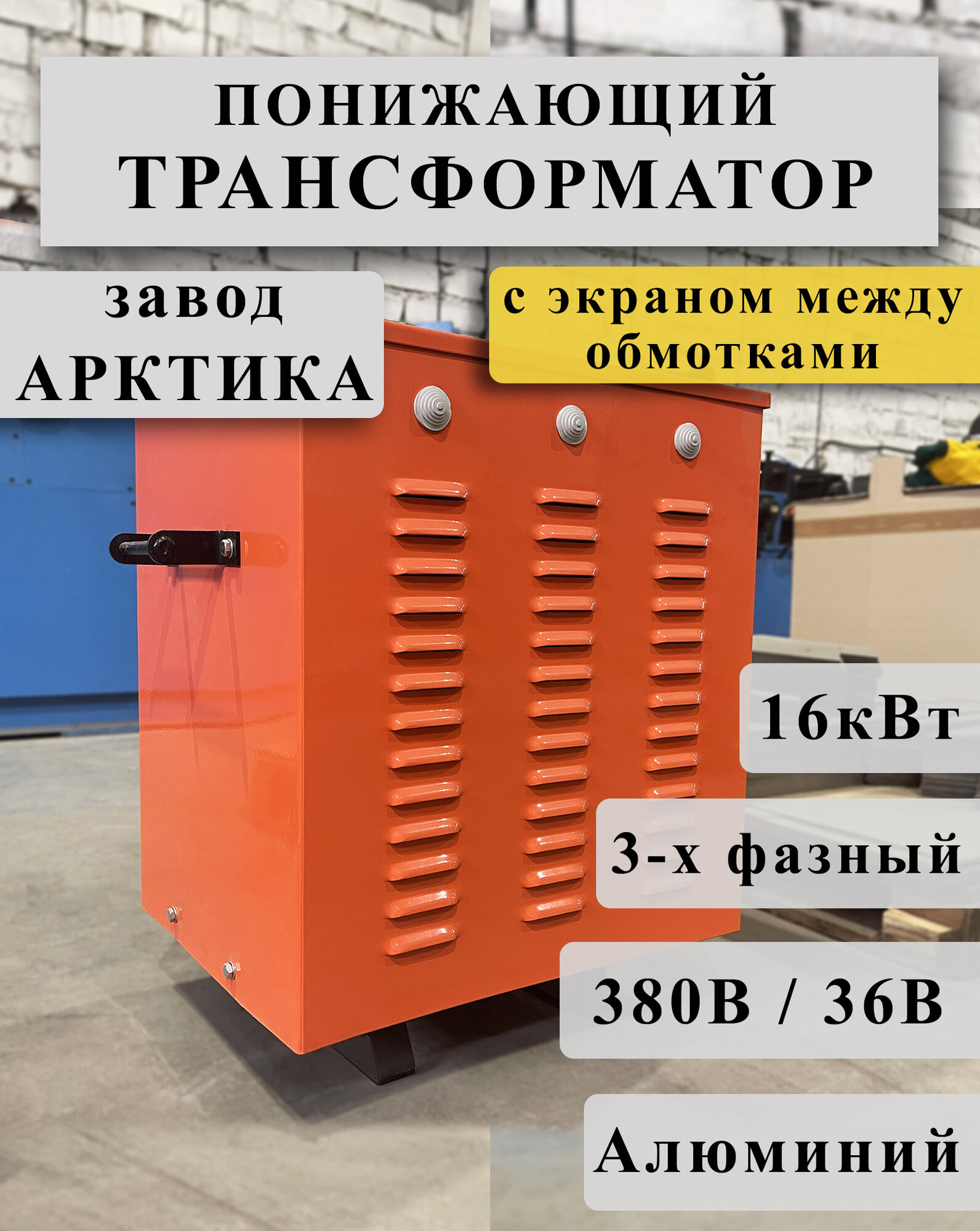 Понижающий трехфазный трансформатор Арктика трсз 16,0 380/36 с экраном между алюминиевыми обмотками в кожухе