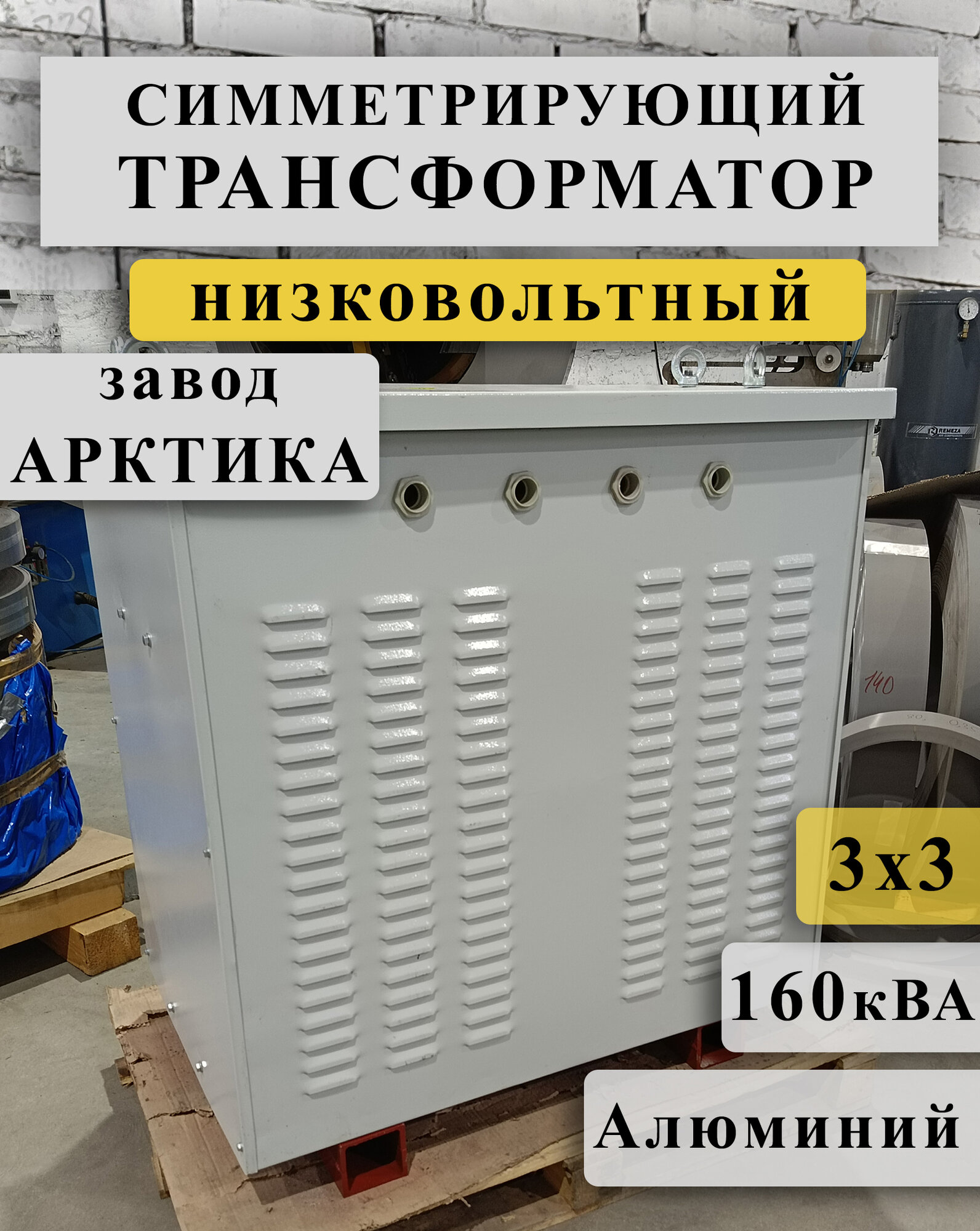Симметрирующий низковольтный (3х3) трансформатор Арктика ТСТ-Р 160,0 3х380 с гальванической развязкой