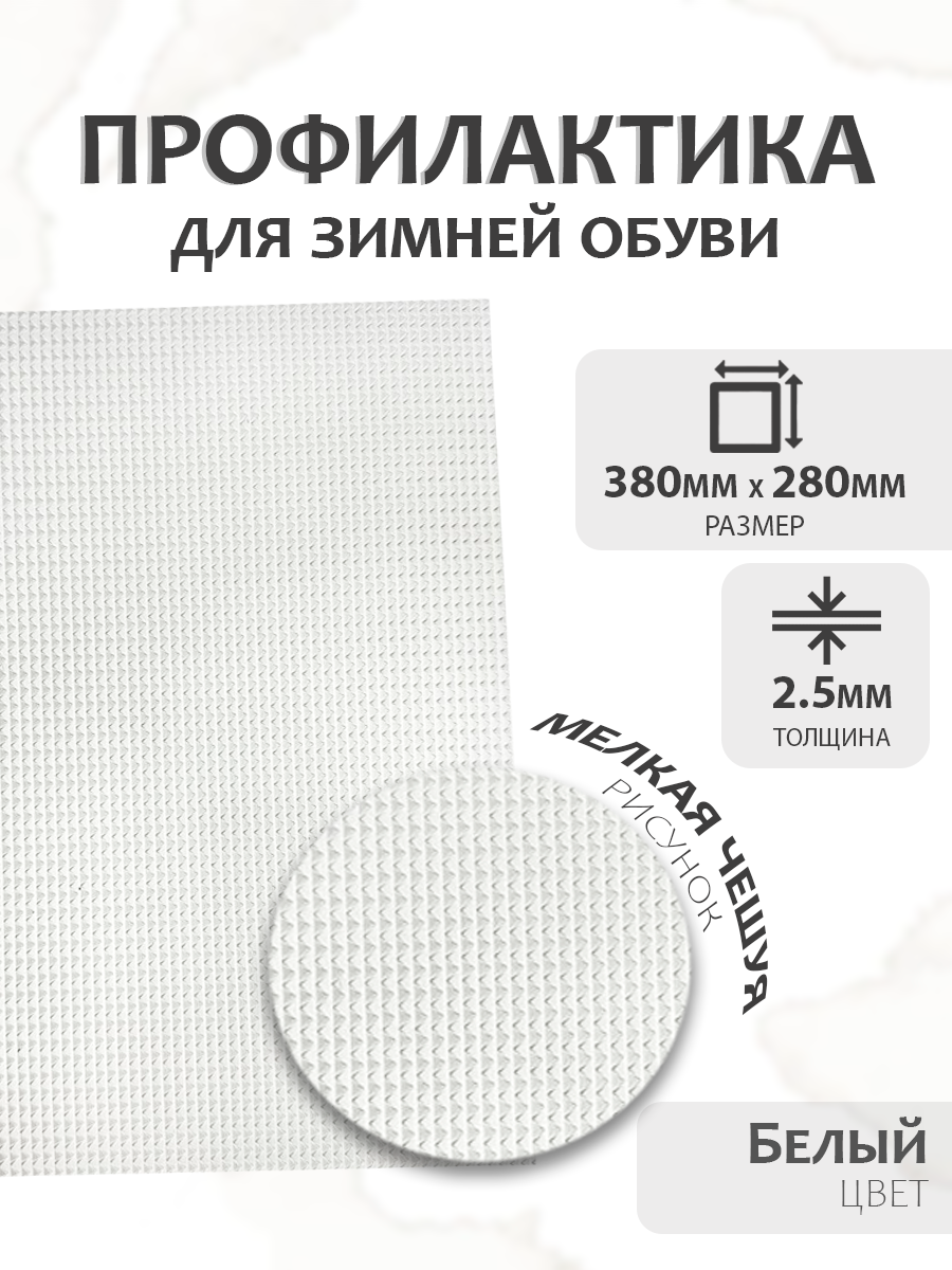 Профилактика листовая подошва для зимней обуви 380х280х2,5мм