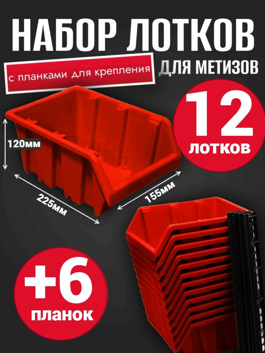 Набор лотков для метизов 12шт красные №4 225х155х120мм + планка 350мм 6шт