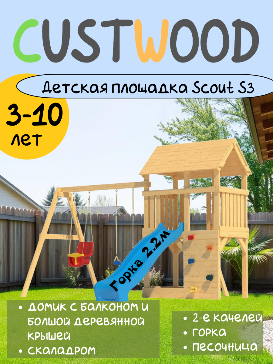 CustWood Scout S3+ Детская деревянная игровая площадка для улицы дачи с деревянной крышей