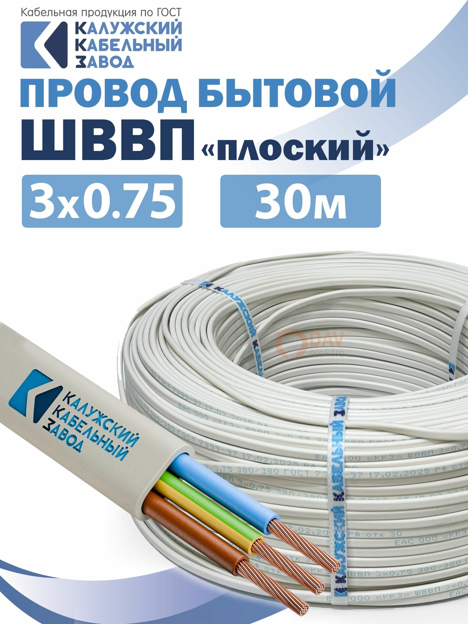 Провод ШВВП 3х0.75 30метров Белый ГОСТ ККЗ