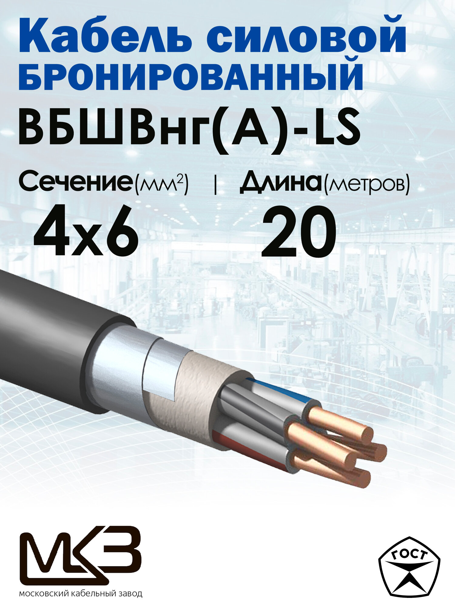 Кабель силовой бронированный ВБШвнг(А)-LS 4x6.0 20метров Московский кабельный завод