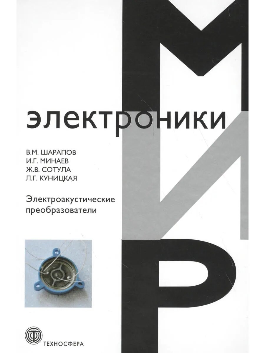 Электроакустические преобразователи