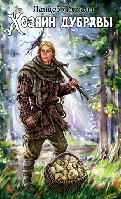 Хозяин дубравы. Том 1. Желудь [Цифровая книга]