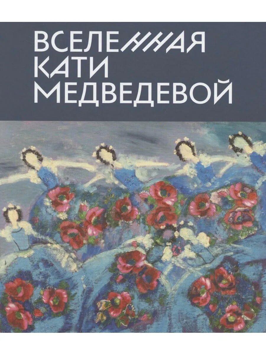 Вселенная Кати Медведевой