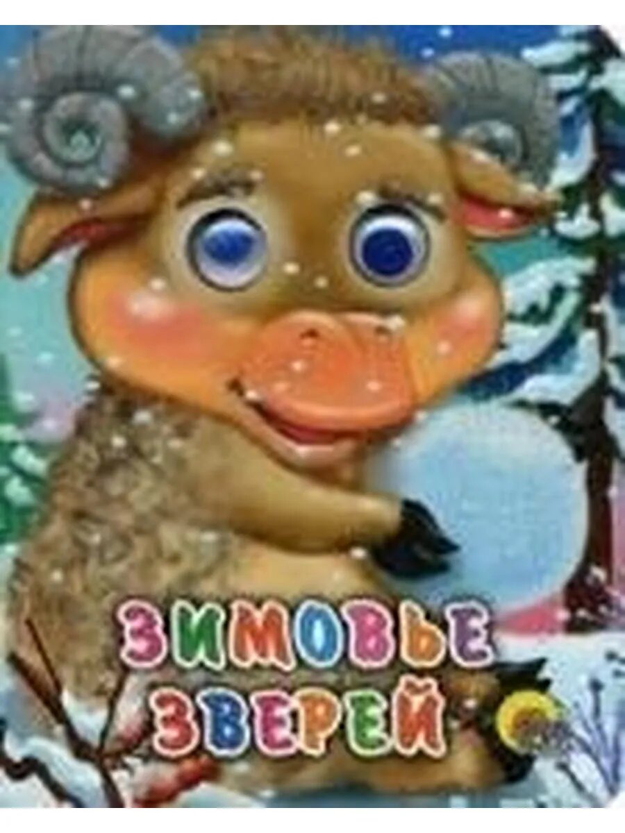 Глазки-мини. Зимовье зверей