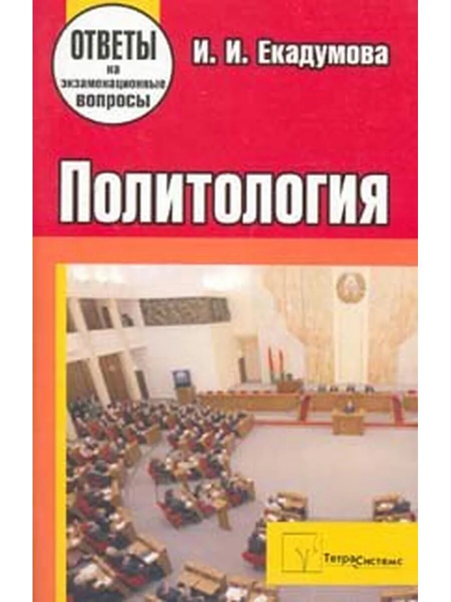 Политология. Ответы на экзаменационные вопросы. 2-е изд, пе
