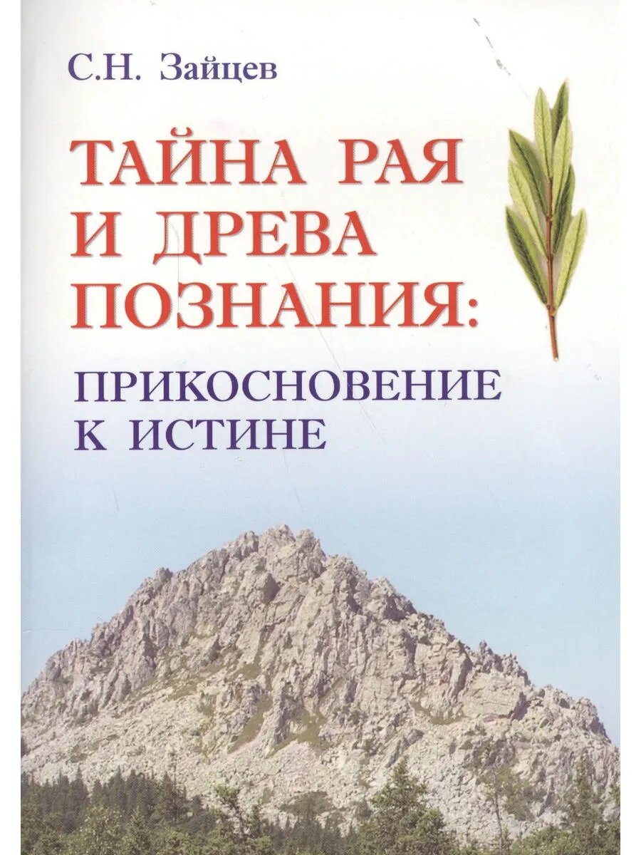 Тайна Рая и Древа познания: прикосновение к Истине