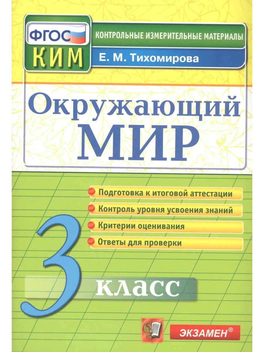 КИМ Окружающий мир 3 кл. (13,14 изд) (м) Тихомирова (ФГОС)