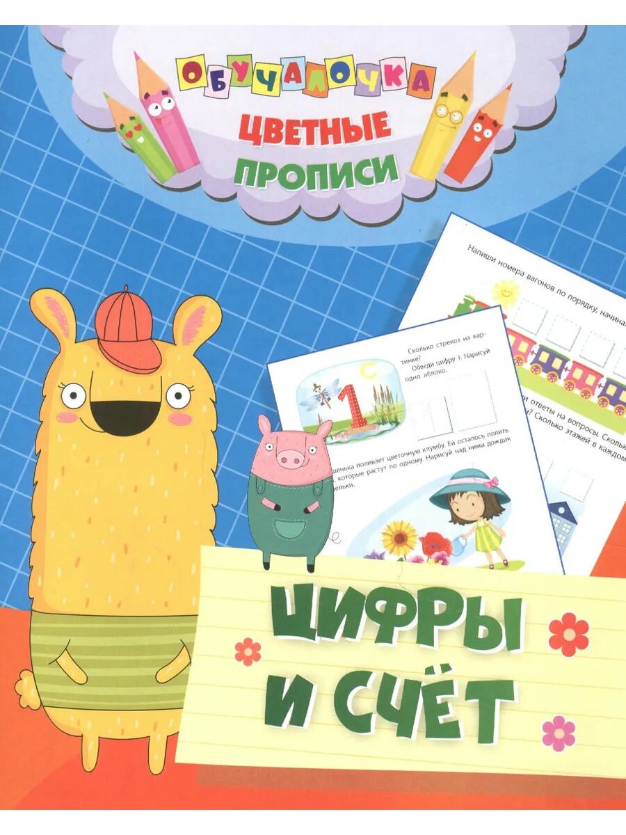 Цветные прописи. Цифры и счет