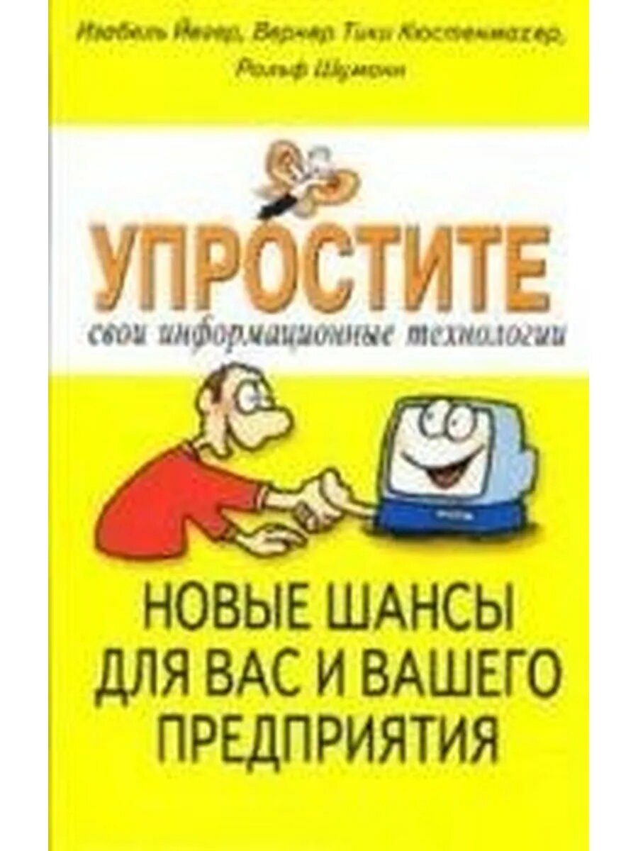 Упростите свои информационные технологии. Новые шансы для ва