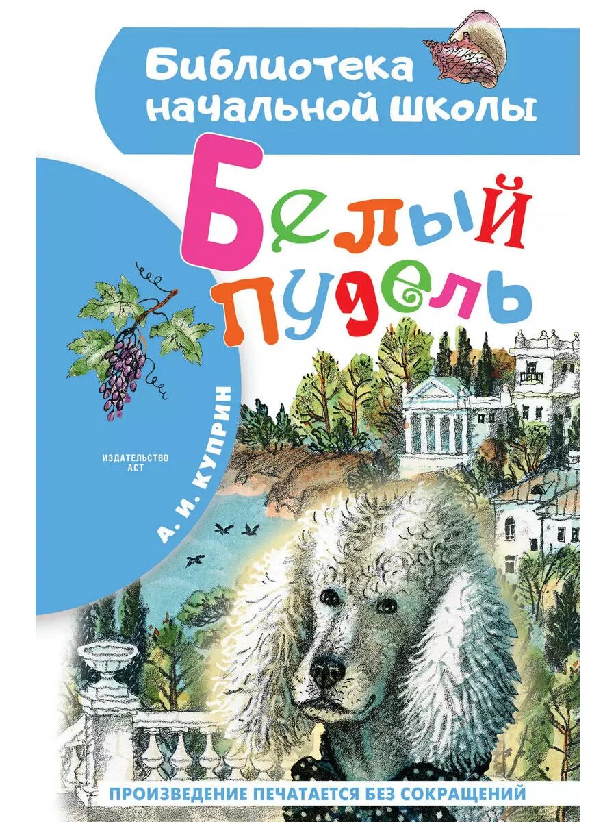 Белый пудель. Повесть