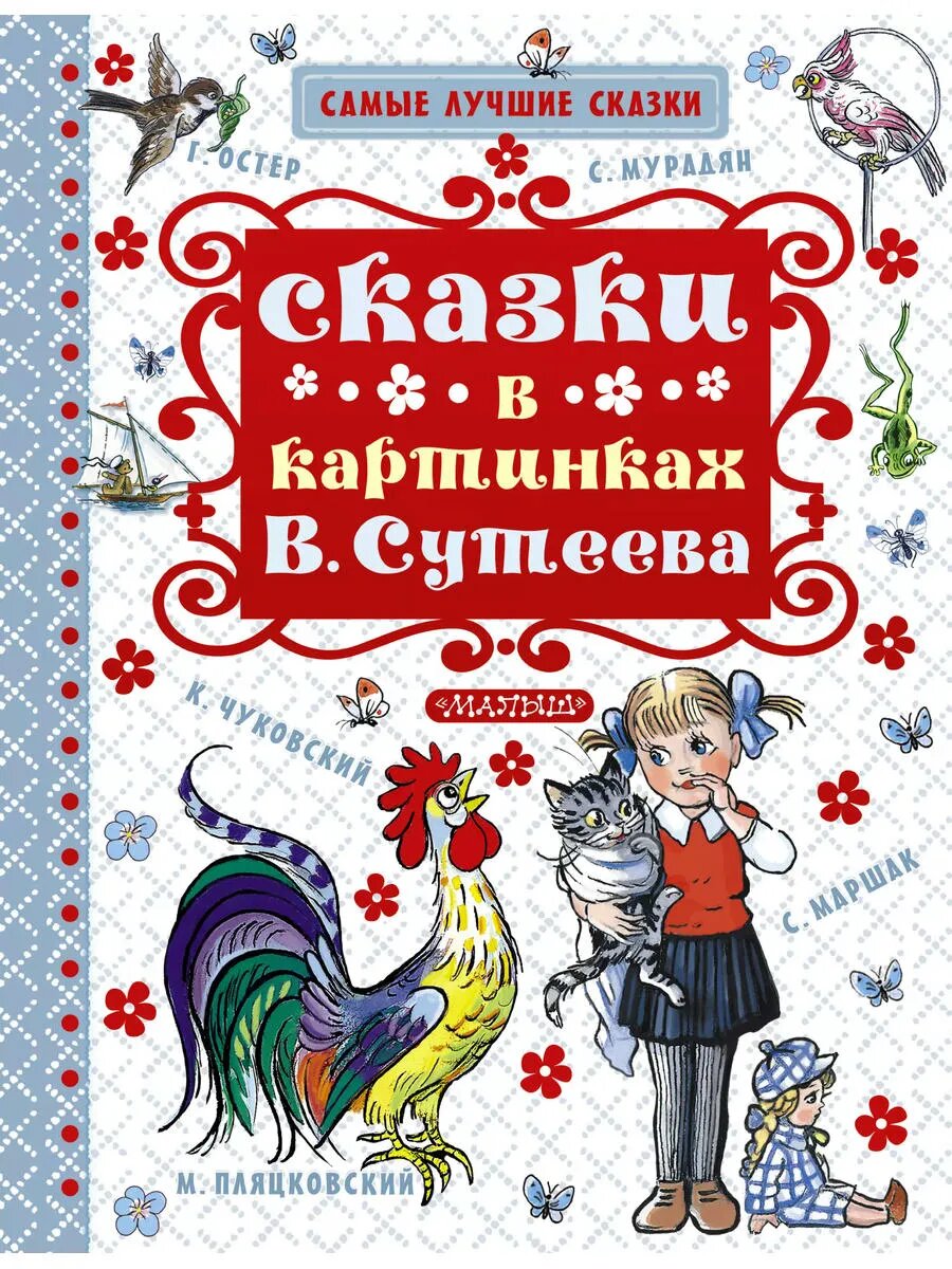 Сказки в картинках В. Сутеева
