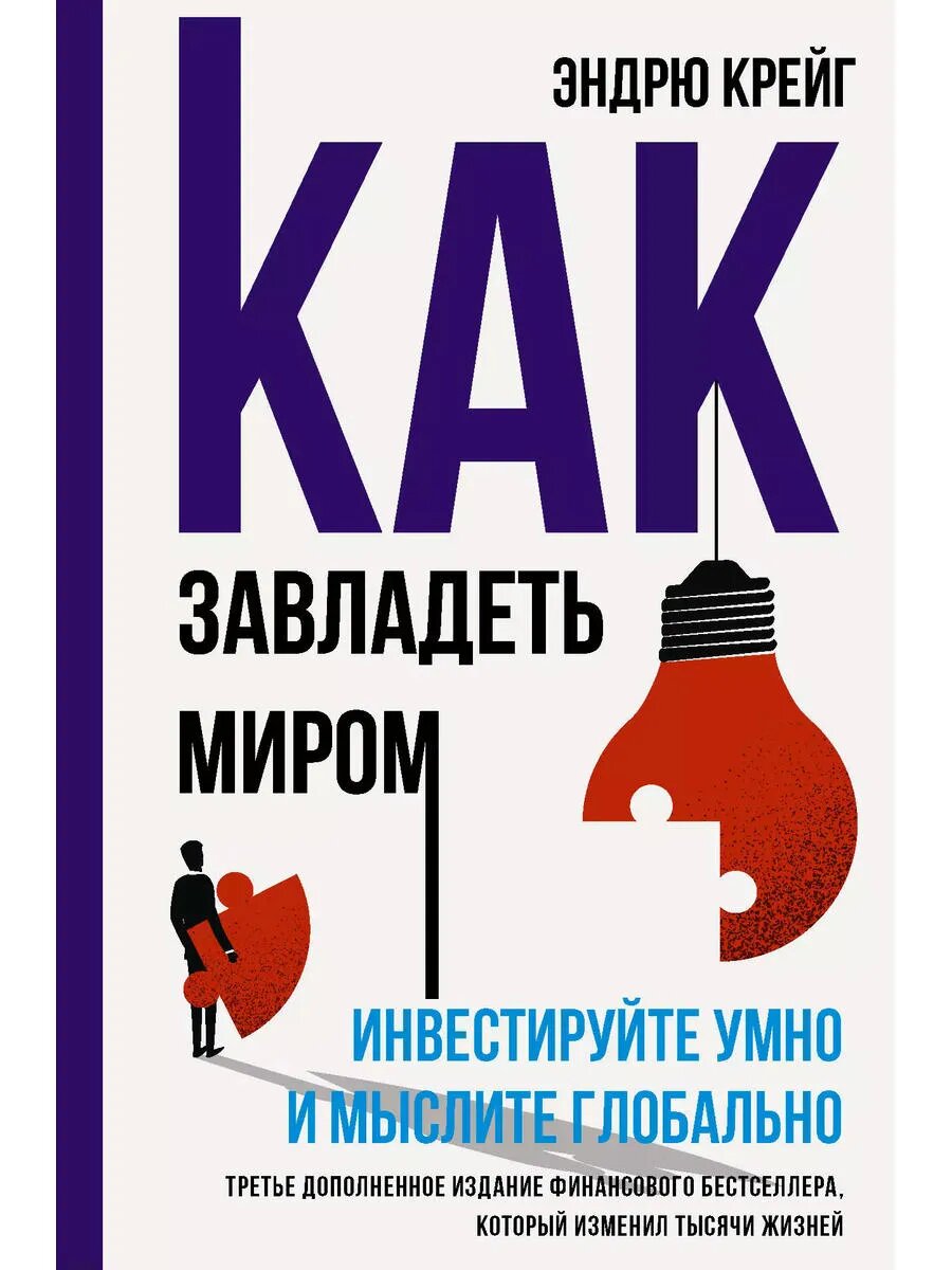 Как завладеть миром. Руководство по глобальному мышлению и у