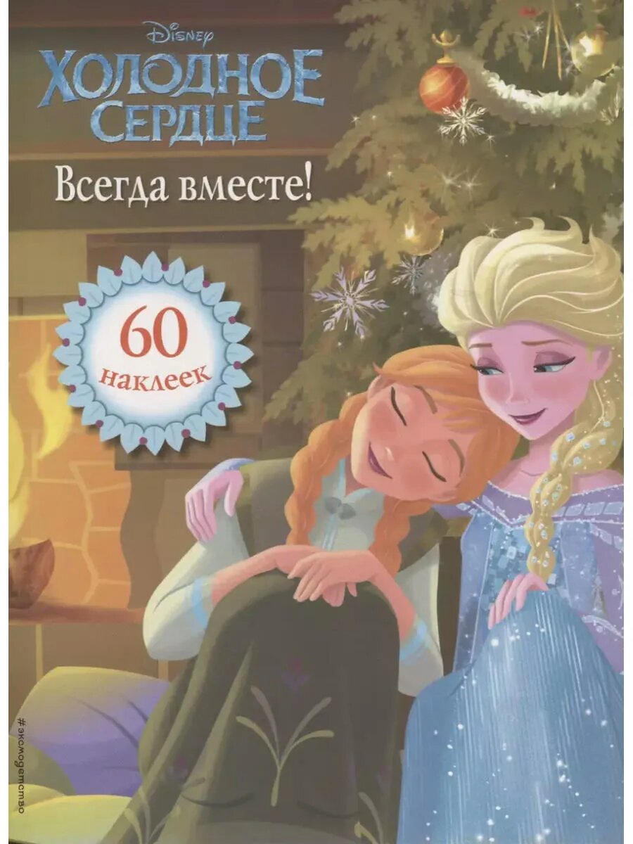 Холодное сердце. Всегда вместе! Книга для чтения (с наклейка