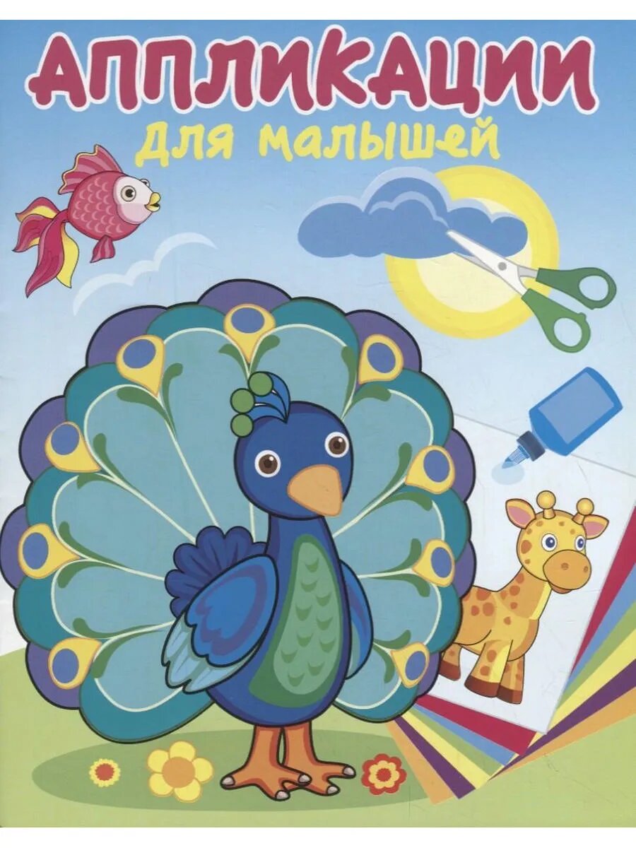 Павлин-мавлин. Аппликации для малышей