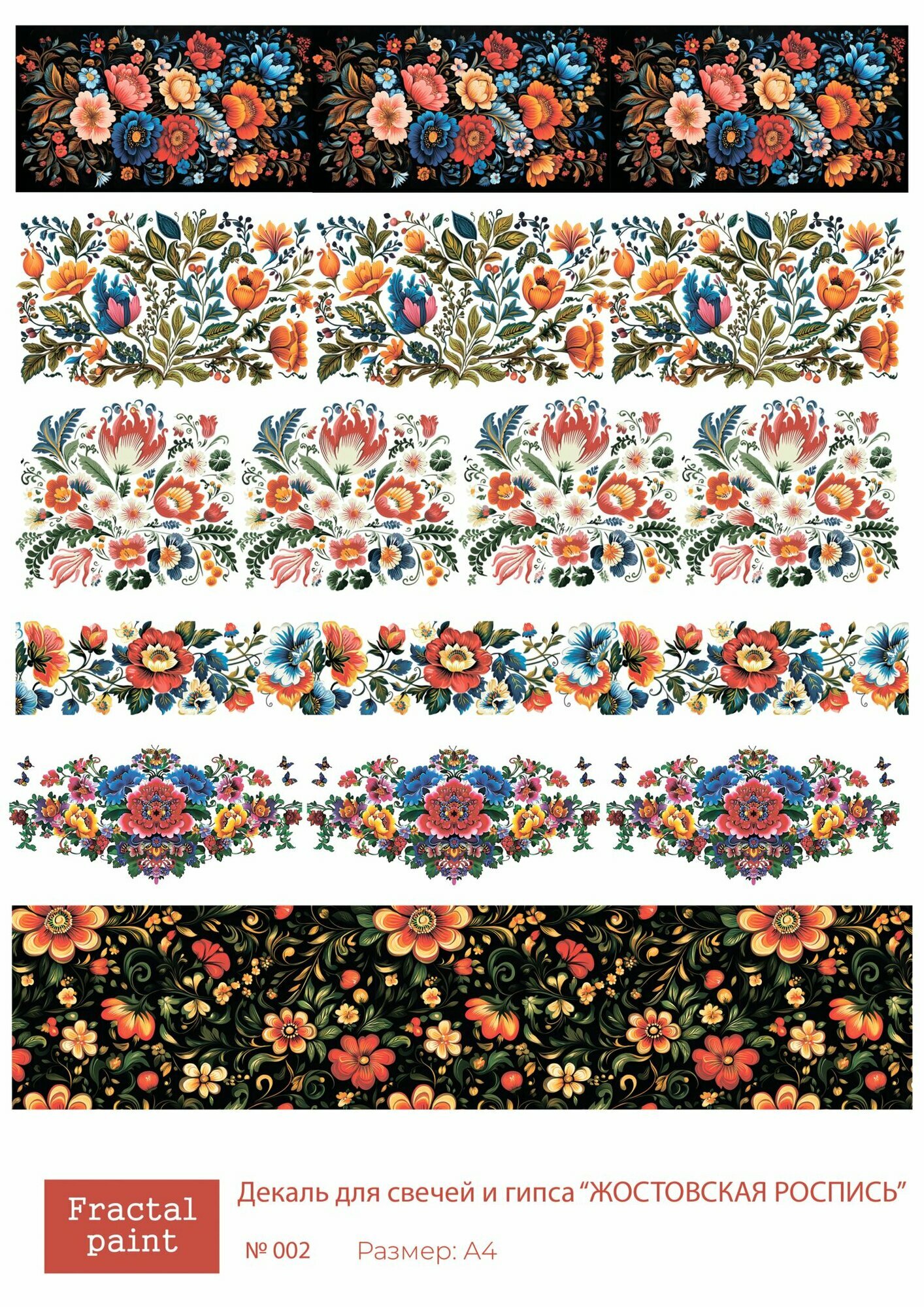 Трансфер для декупажа, декали для свечей и гипса жостовская роспись 002 (А4)